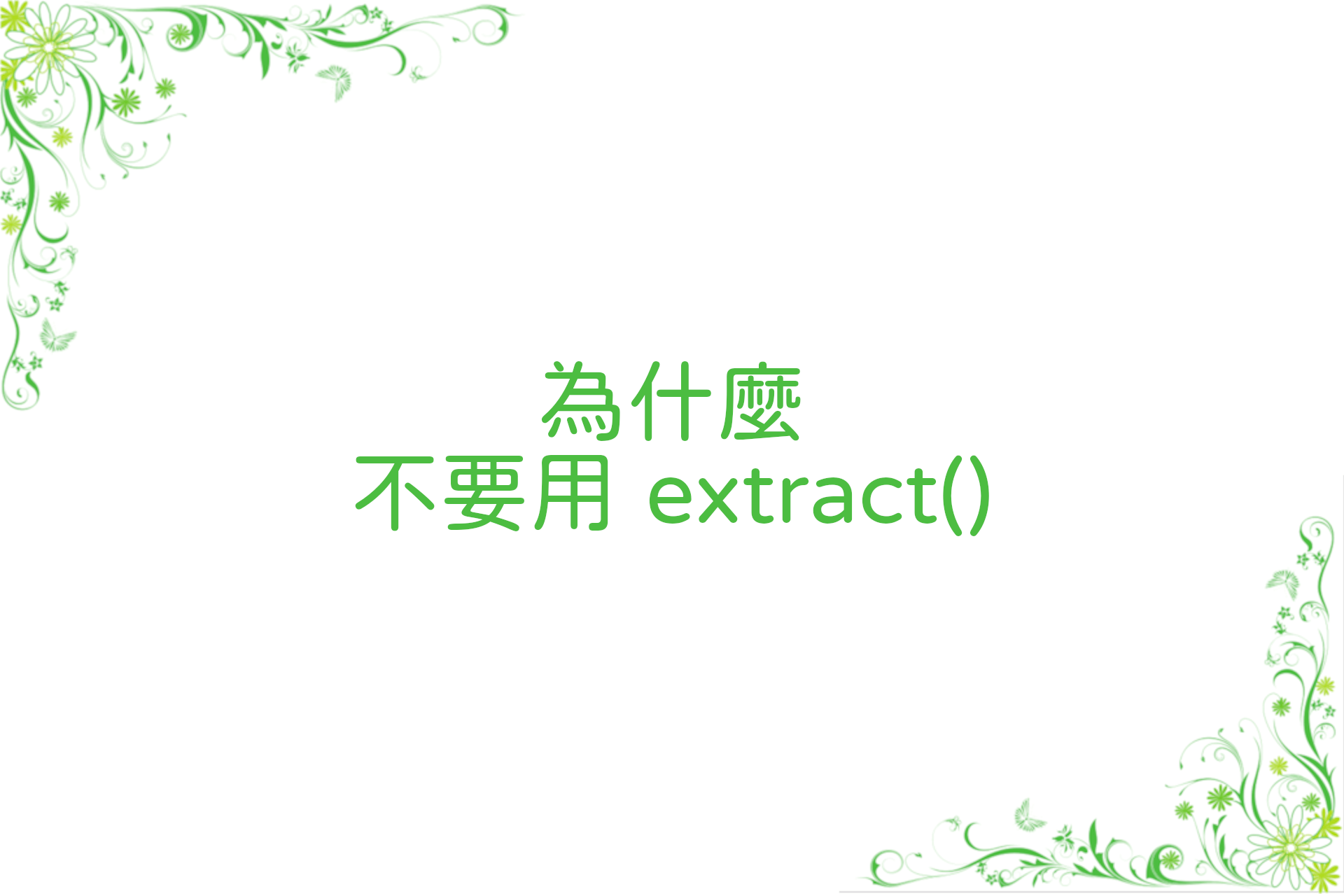 為什麼 Wordpress 不建議使用 Php 中的 Extract 函式 桓桓鄉寇